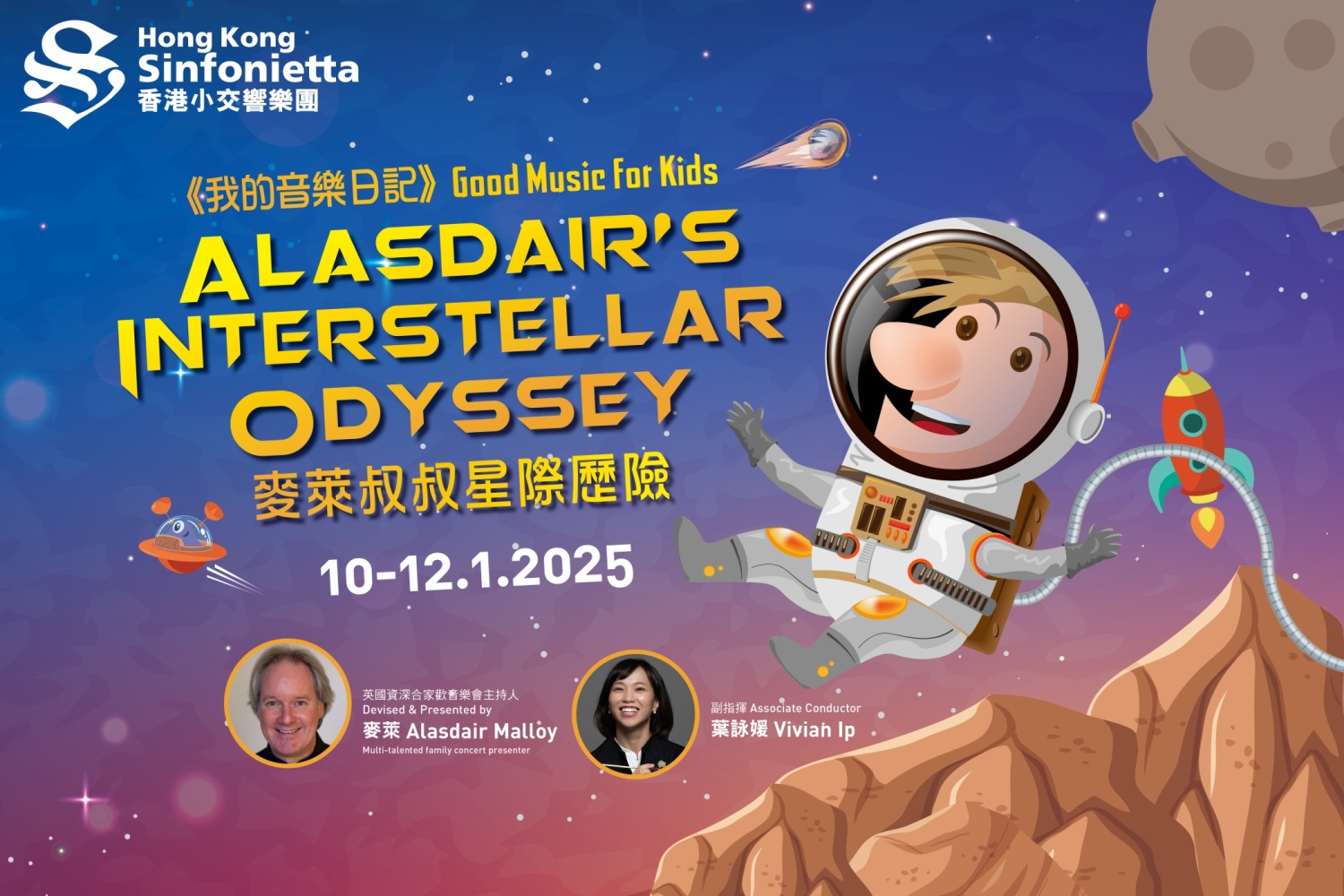 Event: Good Music for Kids: Alasdair’s Interstellar Odyssey